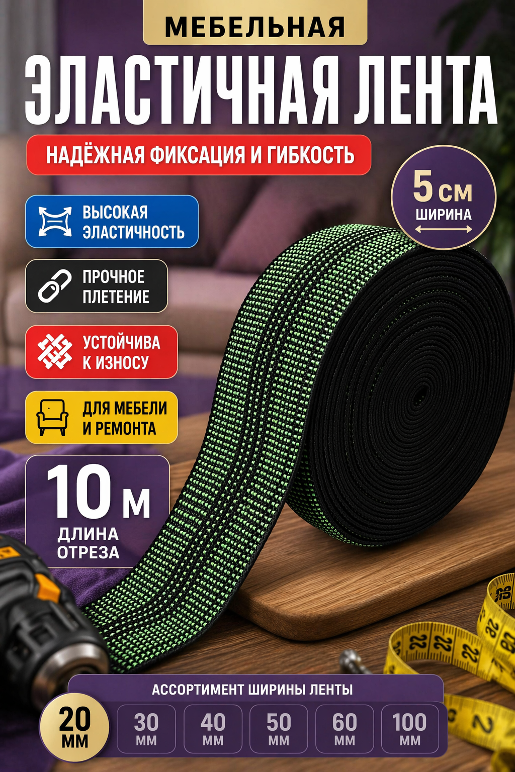 Мебельная эластичная лента, ш. 5 см, 20% растяжимость, длина 10 м