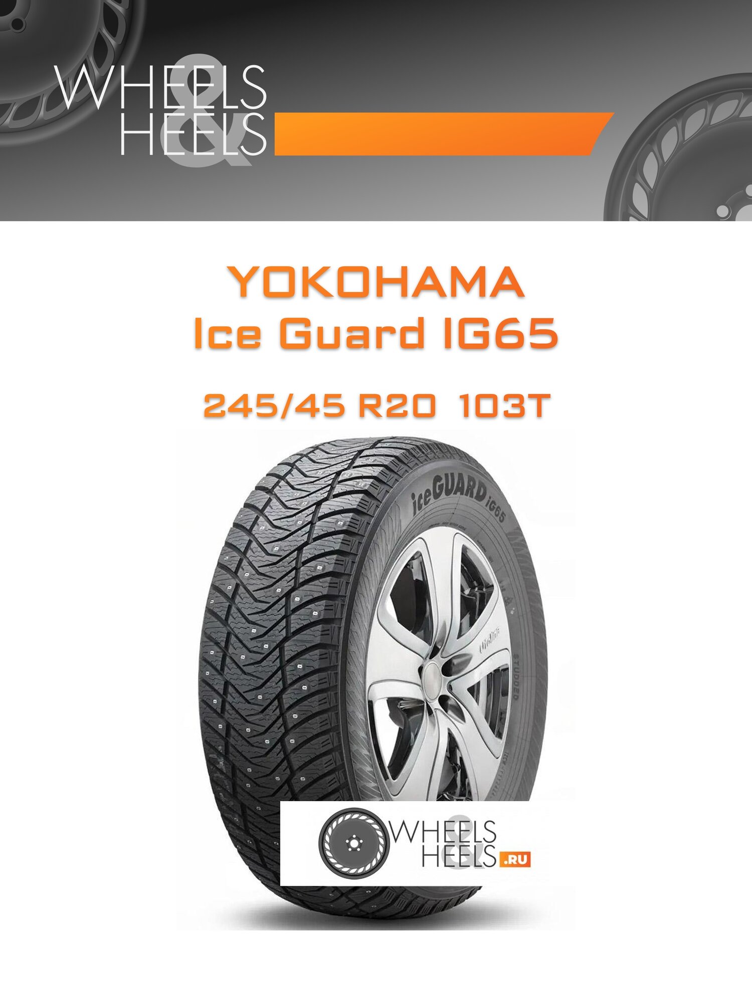 Шина автомобильная Yokohama Ice Guard IG65 245/45 R20 103T WINTER Ш, зимняя, универсальная