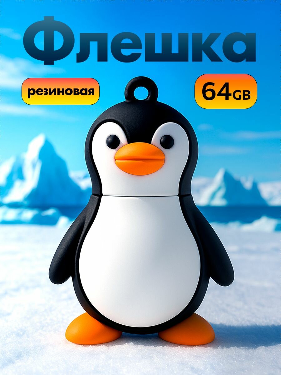 USB Флешка 64 ГБ для компьютера и ноутбука / Подарочная сувенирная ЮСБ Флеш для ПК / USB Flash Drive 64 GB, Пингвин