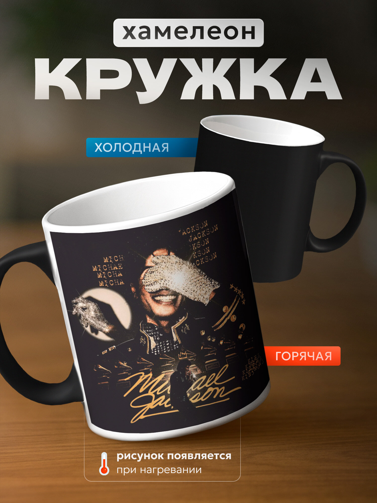 Кружка хамелеон Майкл Джексон, золотой