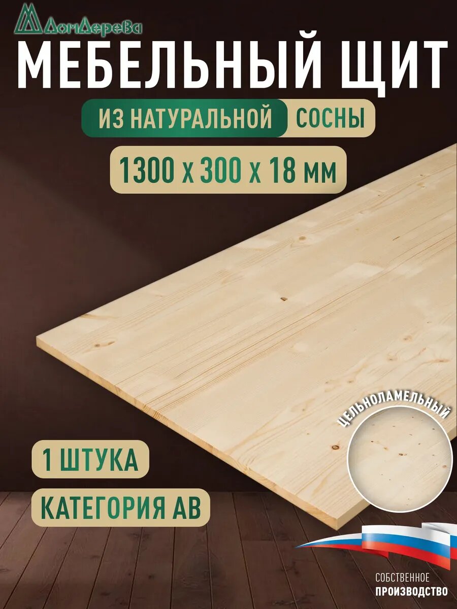 Мебельный щит деревянный 1300х300х18мм Сосна АВ Цельноламельный