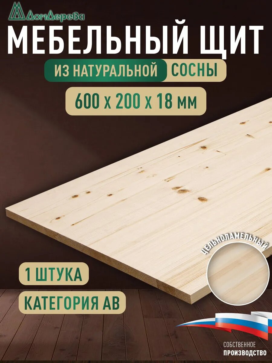 Мебельный щит Дом Дерева 600x200x18мм Сосна АВ Цельный