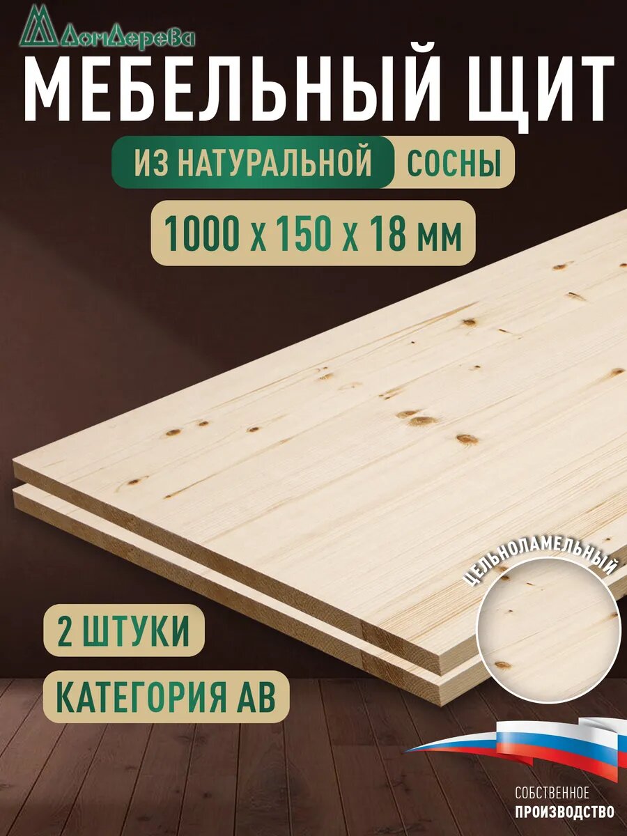 Мебельный щит деревянный 1000х150х18мм Сосна АВ Цельноламельный 2 шт.