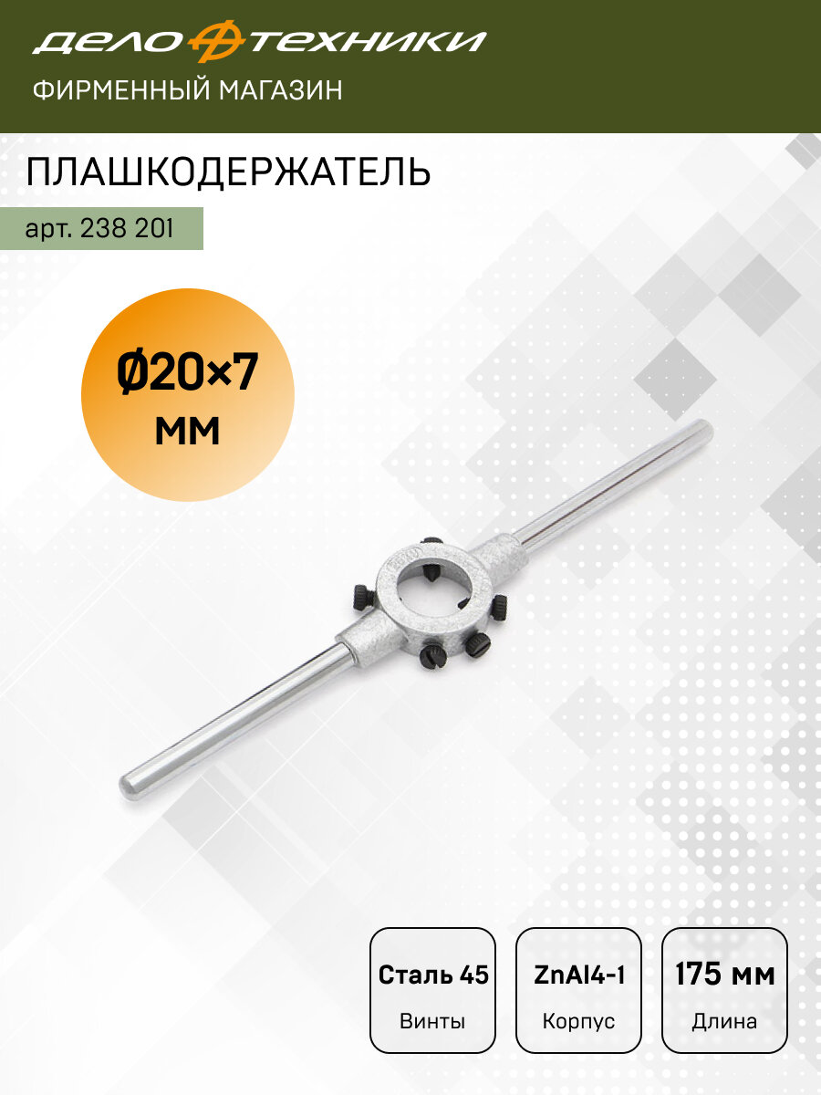 Плашкодержатель Ø20×7 мм, длина 175 мм, Дело Техники, 238201
