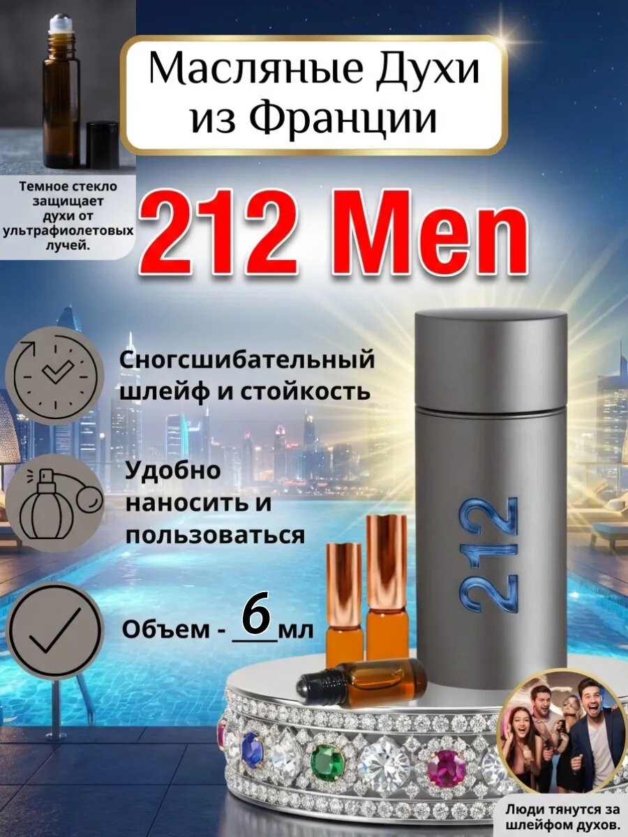 212 Men 6 мл Духи Масляные Стойкие
