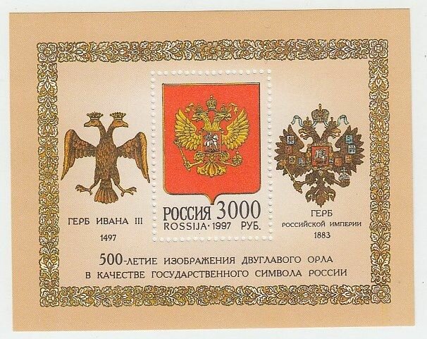 1997-008 Блок Россия 3000 руб Герб Двуглавый орёл - государственный символ 500 лет III O