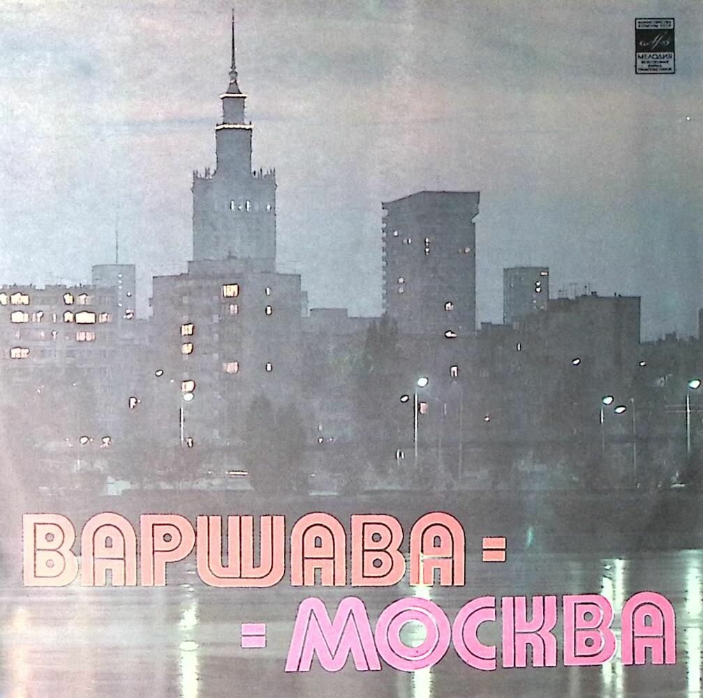 Пластинка виниловая Сборник эстрады Варшава - Москва Мелодия 300 мм. Excellent