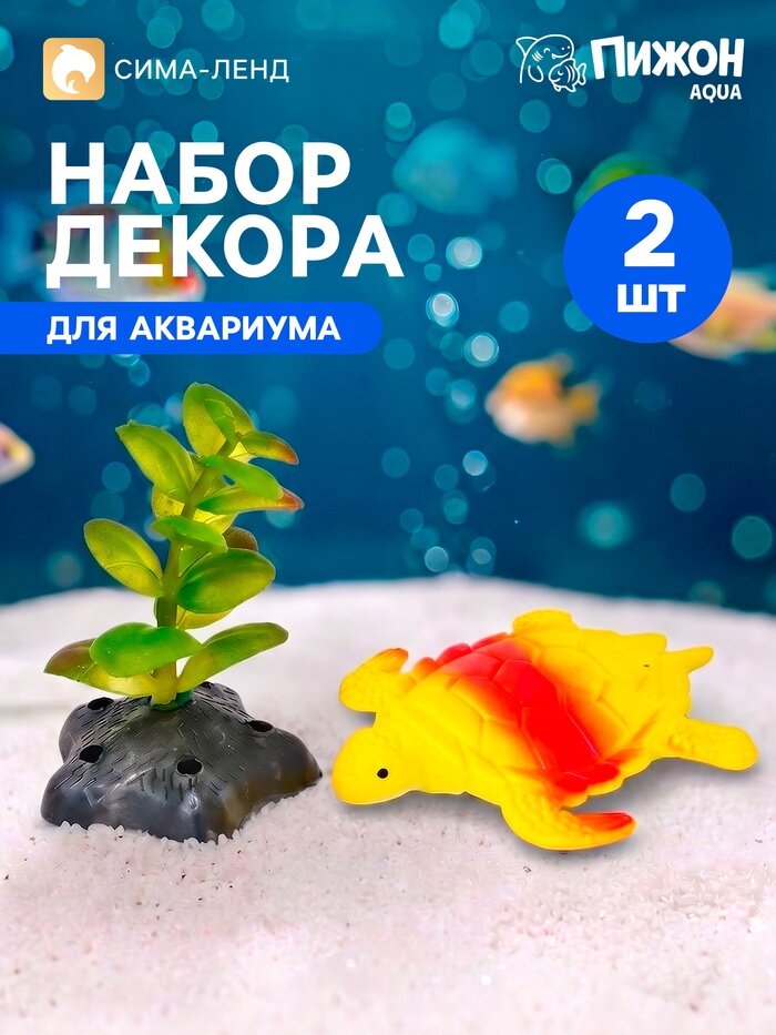 Пижон Аква Набор декора для аквариума «Черепаха и трава»