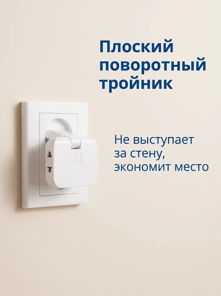 1 шт. Тройник поворотный плоский переходник на 3 розетки 180, разветвитель сетевой 16А 2500Вт белый