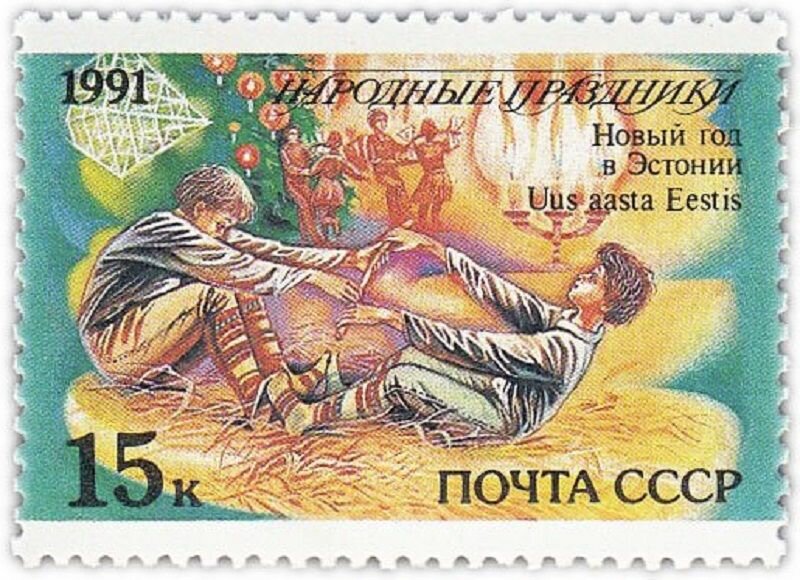 1991-087 Марка СССР 15 коп Эстония Новый год 190 шт ОПТ Народные праздники III O