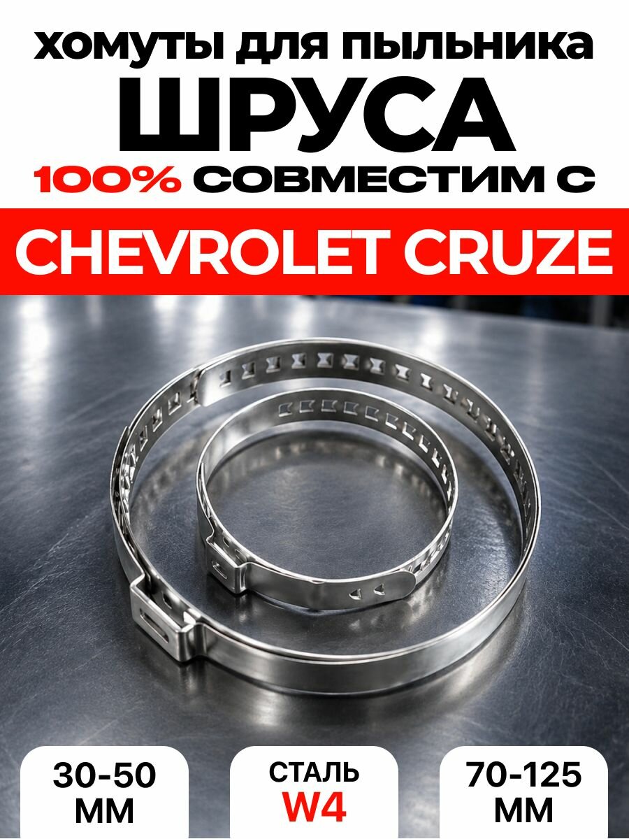 Хомуты для пыльника шруса для CHEVROLET CRUZE ленточные шевроле круз Арт: PL2-M76Q9