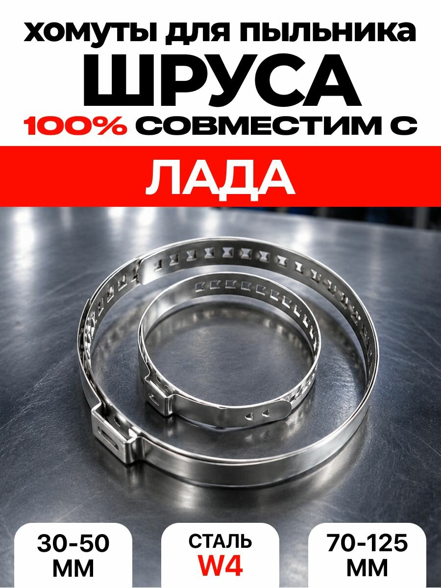 Хомуты для пыльника шруса для лада ленточные LADA Арт: ZN9-L15X6