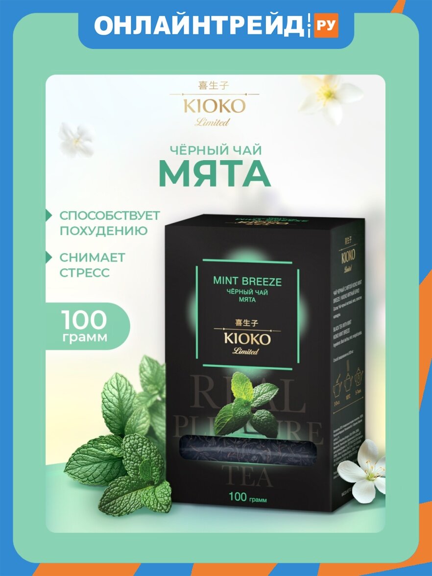 Чай черный Kioko Mint Breeze (Мятный бризс) мятой 100 г