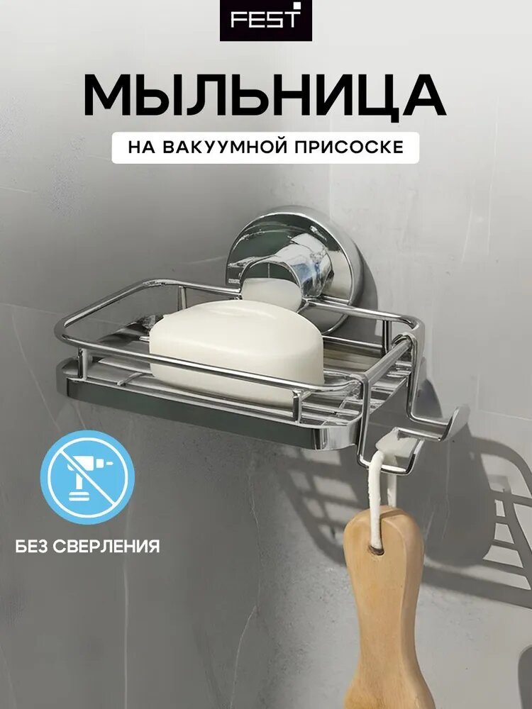 Хромированная Настенная мыльница на вакуумном креплении с присоской из стали c навесным крючком, монтаж без сверления FEST