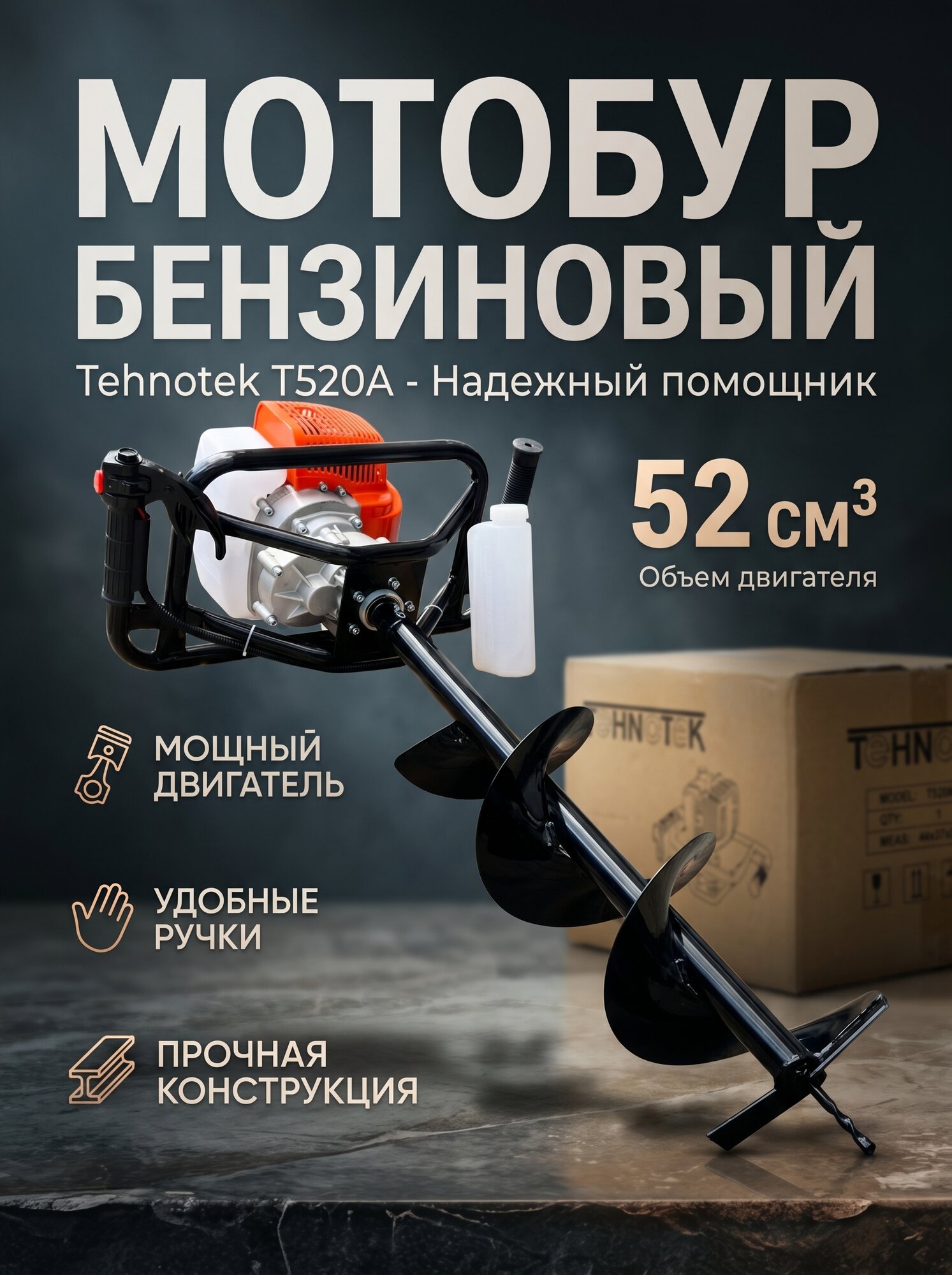 Мотобур бензиновый мощный Tehnotek T520A, 52см3/1500Вт, 2800об/мин, прочная рама, ручной стартер