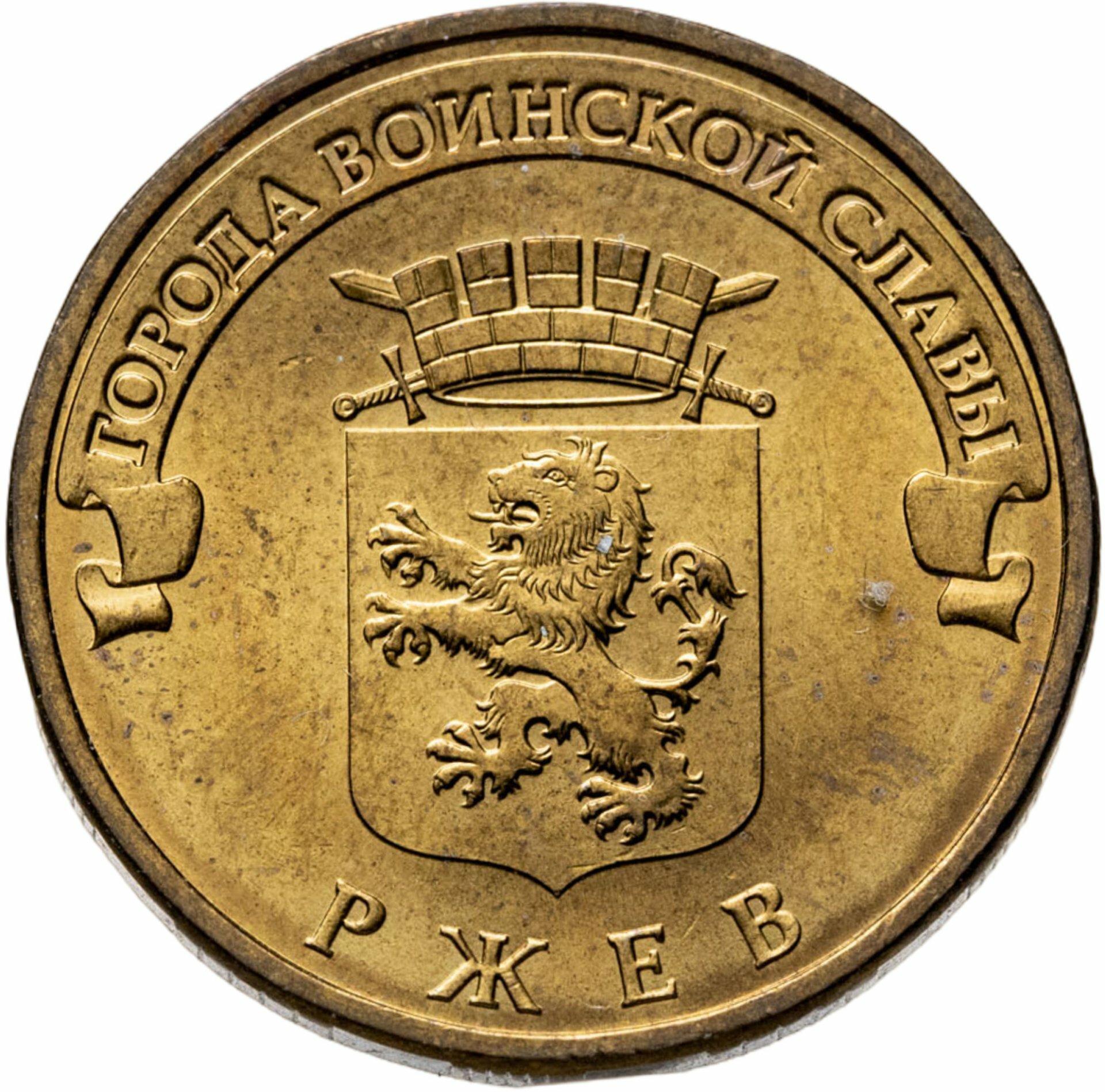 10 рублей 2011 СПМД Ржев ГВС, Сталь, в сохранности AU