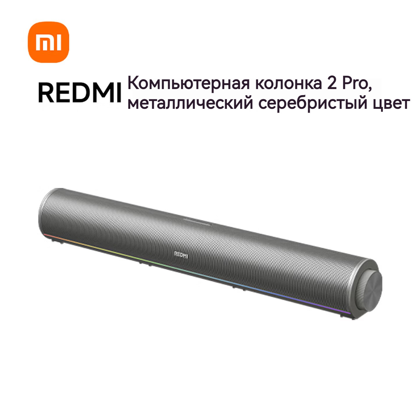 Компьютерная звуковая панель Xiaomi REDMI 2 Pro, металлический серебристый цвет