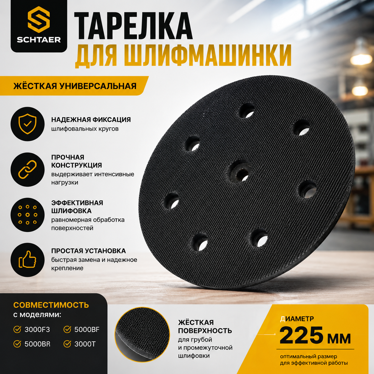 Подошва для крепления абразивного материала твердая 225мм SCH-3050SD