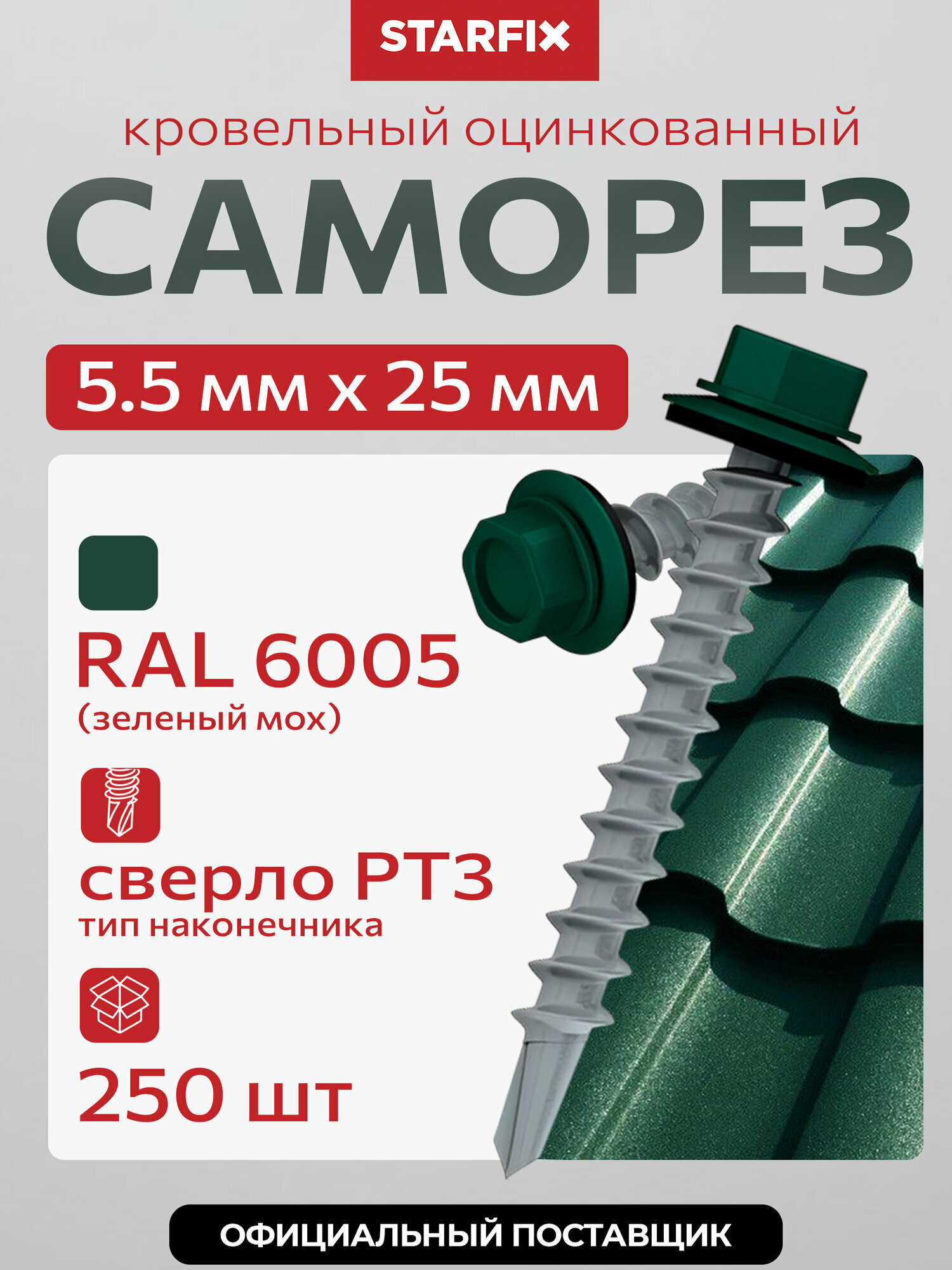 Саморез кровельный 5.5х25 мм цинк, шайба с прокл, PT3, RAL 6005 250 шт в карт. уп. STARFIX по металлу SMC3-31057-250