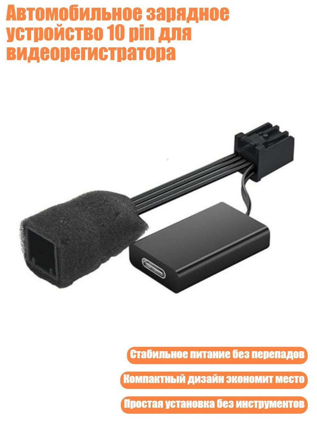 Автомобильное зарядное устройство 10 pin для видеорегистратора