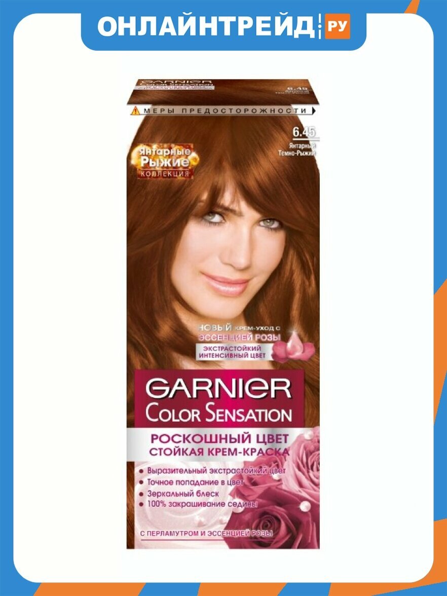 Крем-краска для волос Garnier Color Sensation, тон 6.45, Янтарный Темно-Рыжий