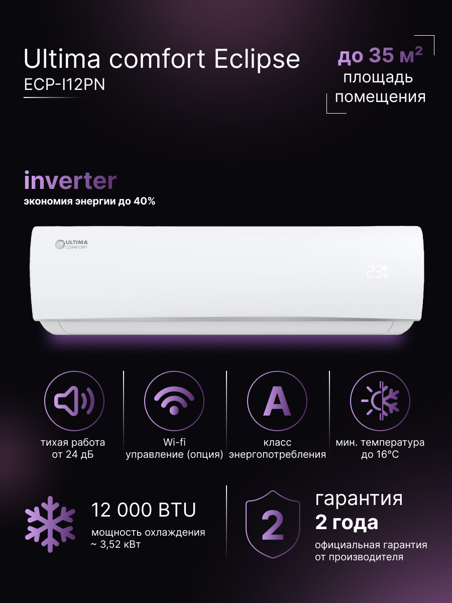 Сплит-система кондиционер Ultima comfort ECP-I12PN 35 м²