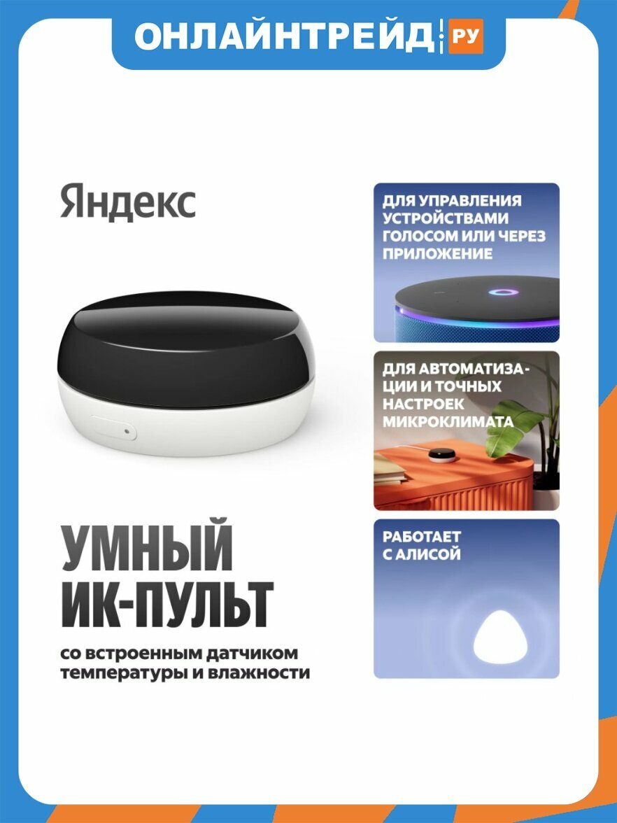 Умный ИК-пульт Яндекс с датчиком температуры и влажности, работает с Алисой, YNDX-00571