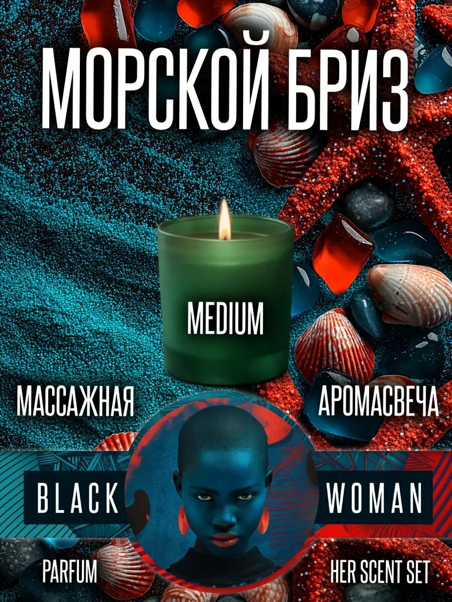 Массажная свеча для ухода за телом морской бриз