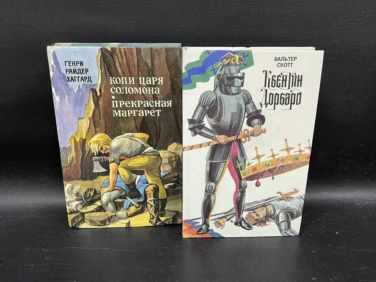 Копи царя Соломона. Прекрасная Маргарет. Квентин Дорвард. Комплект из 2 книг