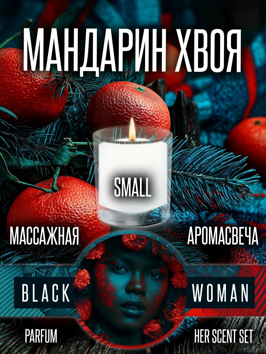 Свеча для спа массажа мандарин хвоя
