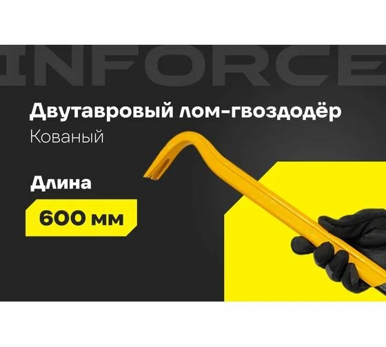 Лом-гвоздодер Inforce двутавровый профиль 600x30x17 мм