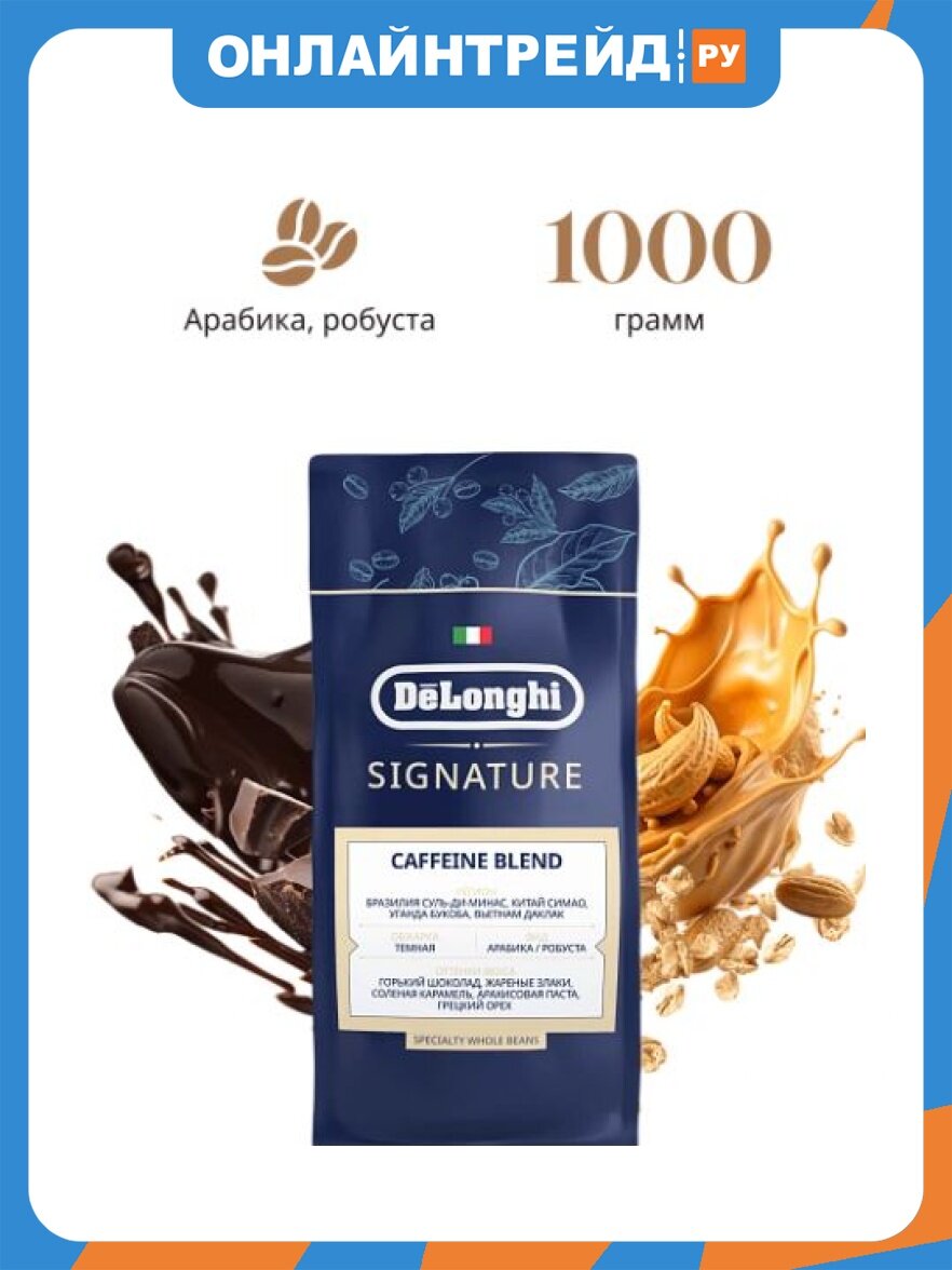 Кофе в зернах Delonghi Signature coffee Caffeine Blend 1кг