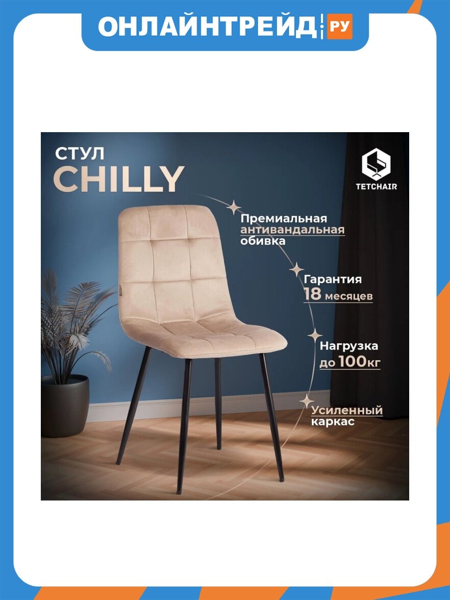 Комплект стульев Tetchair CHILLY (mod. JSC-220) Велюр/металл , 44,5х52,5х88 см, Beige (бежевый) HLR8 / черный (4 шт/уп)