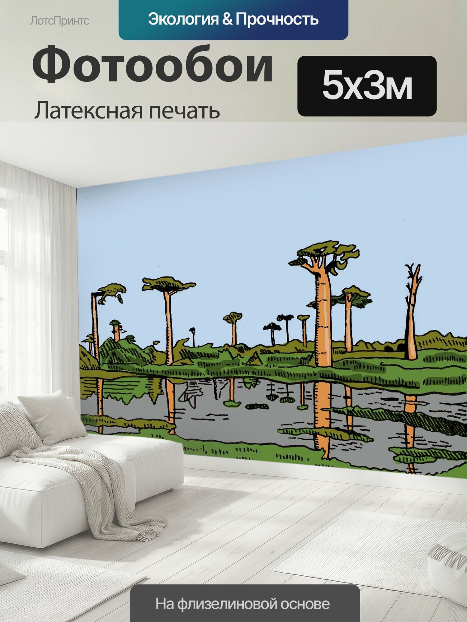Фотообои моющиеся ударопрочные "Африка, баобабы, иллюстрация" 500x300 см. латексная печать
