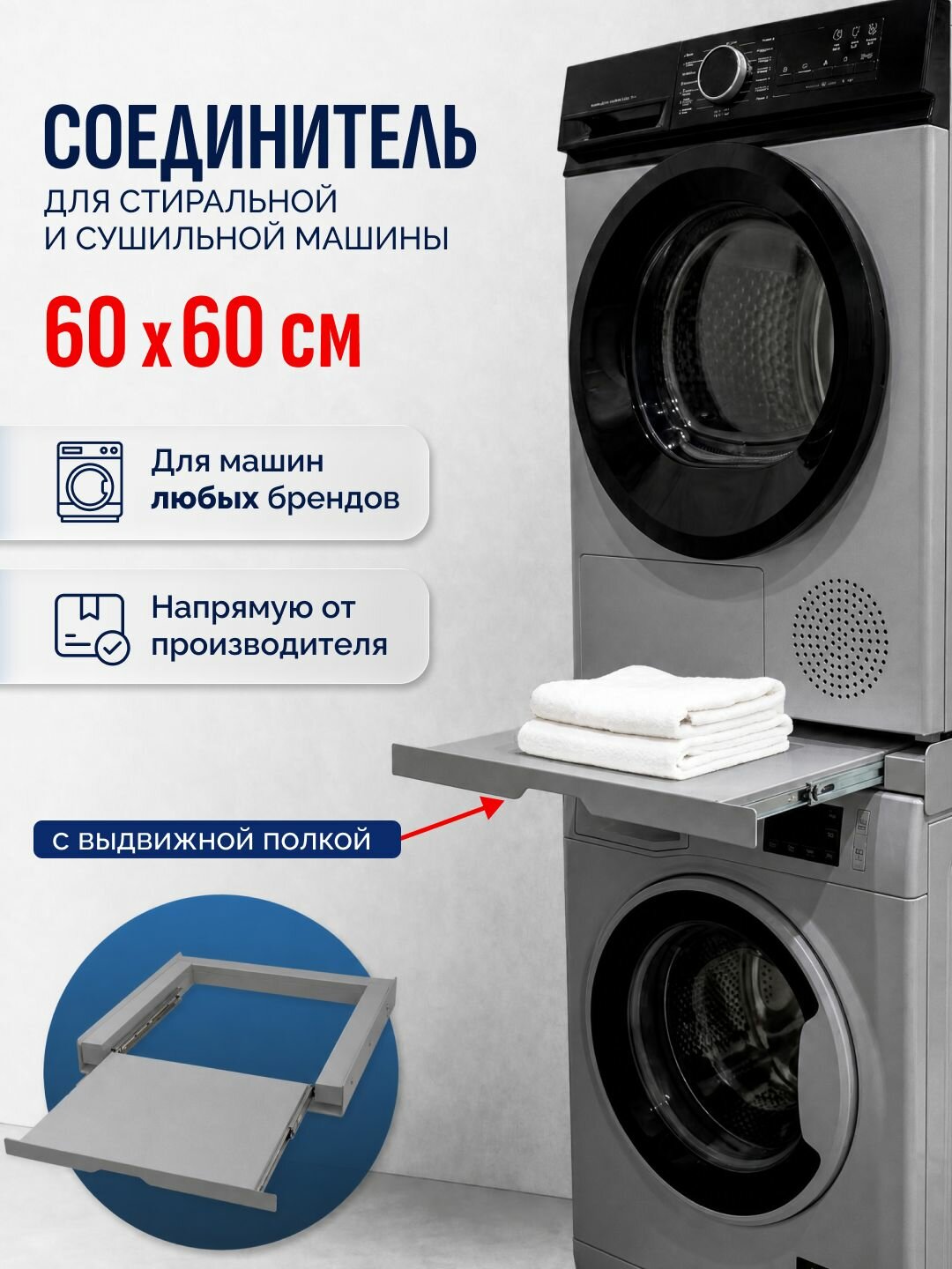 Соединительный элемент для стиральной и сушильной машины с выдвижной полкой для белья.