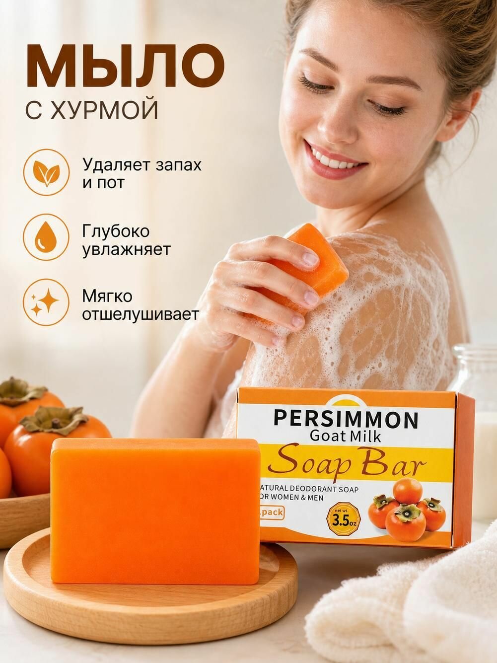 Дезодорант-мыло с ароматом хурмы