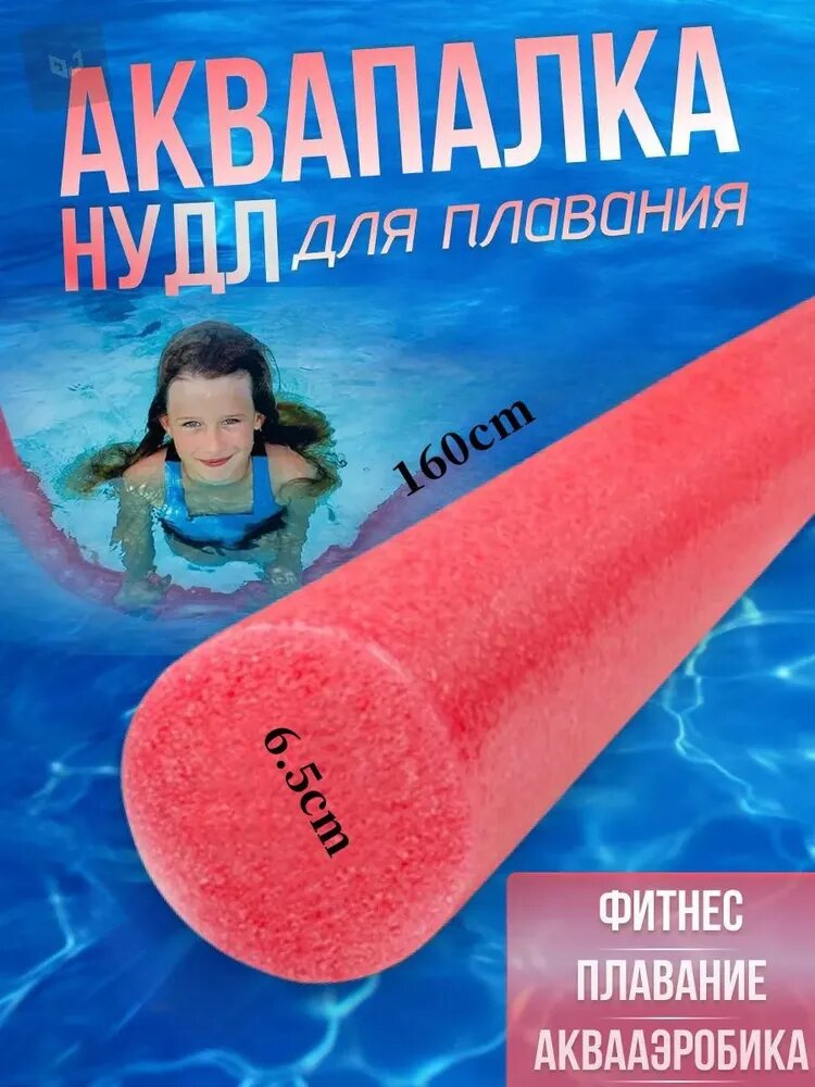 Спортивный нудл для плавания и аквааэробики, розовый, 160 см