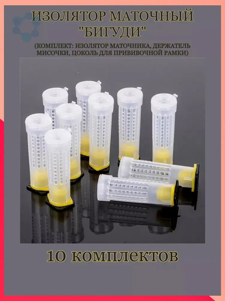 Изолятор маточный "Бигуди" для пчёл - 10 шт