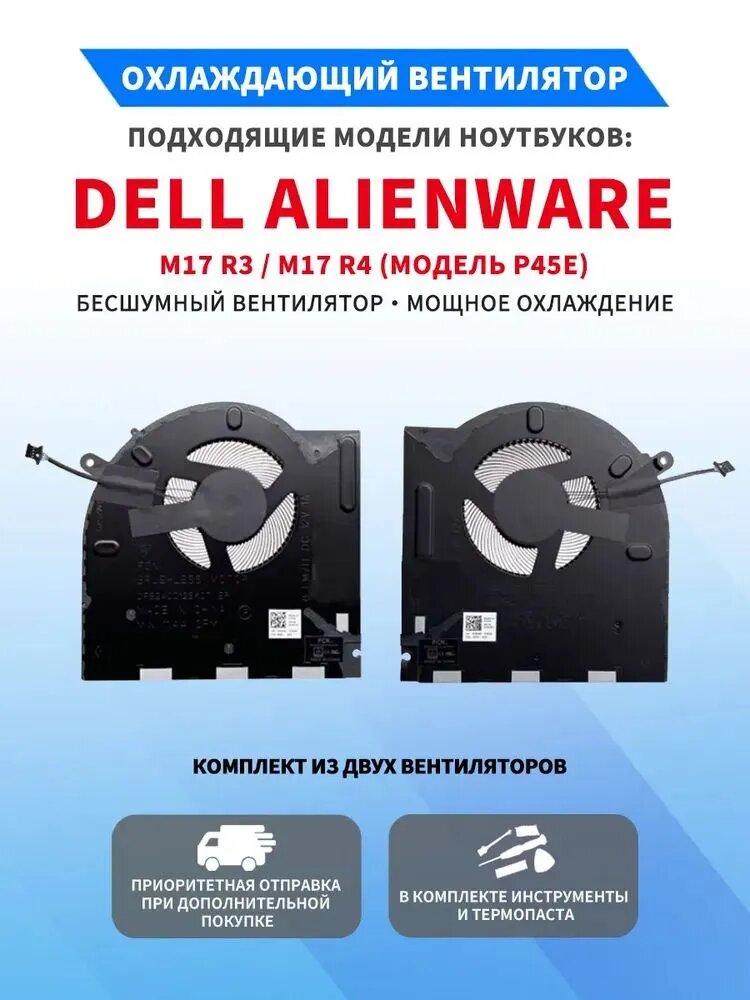 Вентилятор для ноутбука DELL Alienware M17 R3 / M17 R4 (модель P45E)