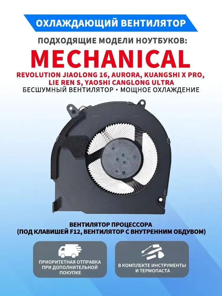 Вентилятор для ноутбуков Mechanical Revolution Jiaolong 16, Aurora, Kuangshi X Pro, Lie Ren S, Yaoshi Canglong Ultra ( южного моста с внутренним обдувом)