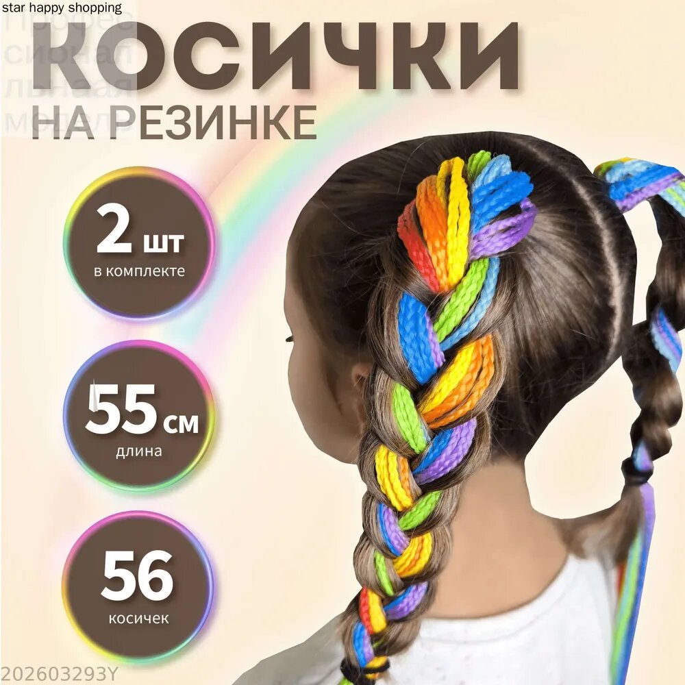Косички на резинке "РАДУГА" 56 шт. 2х28 кос.