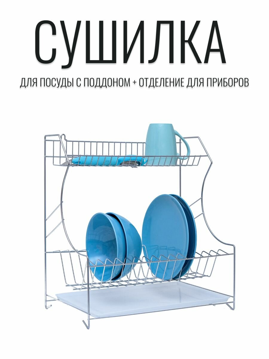 Сушилка универсальная с поддоном для посуды