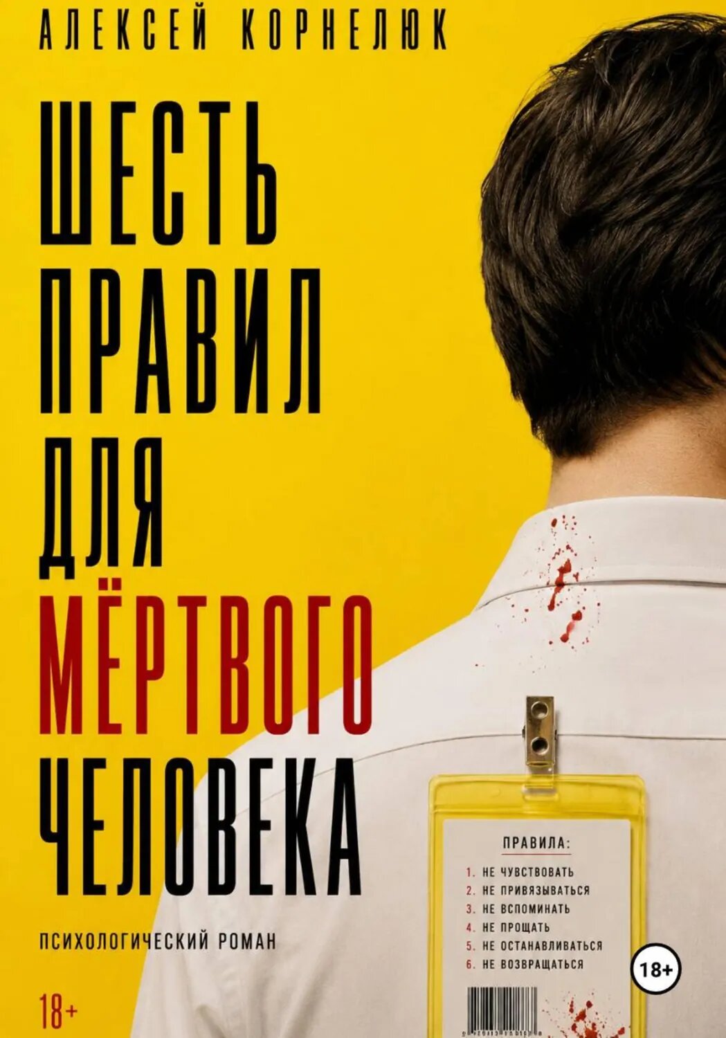Шесть правил для мёртвого человека [Цифровая книга]