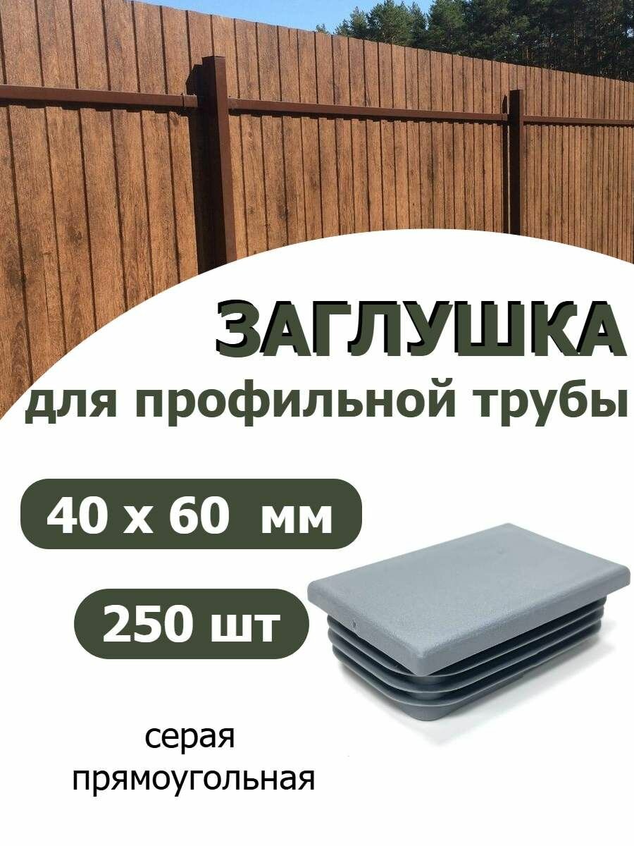 Заглушка для профильной трубы 40х60 мм серая 250шт