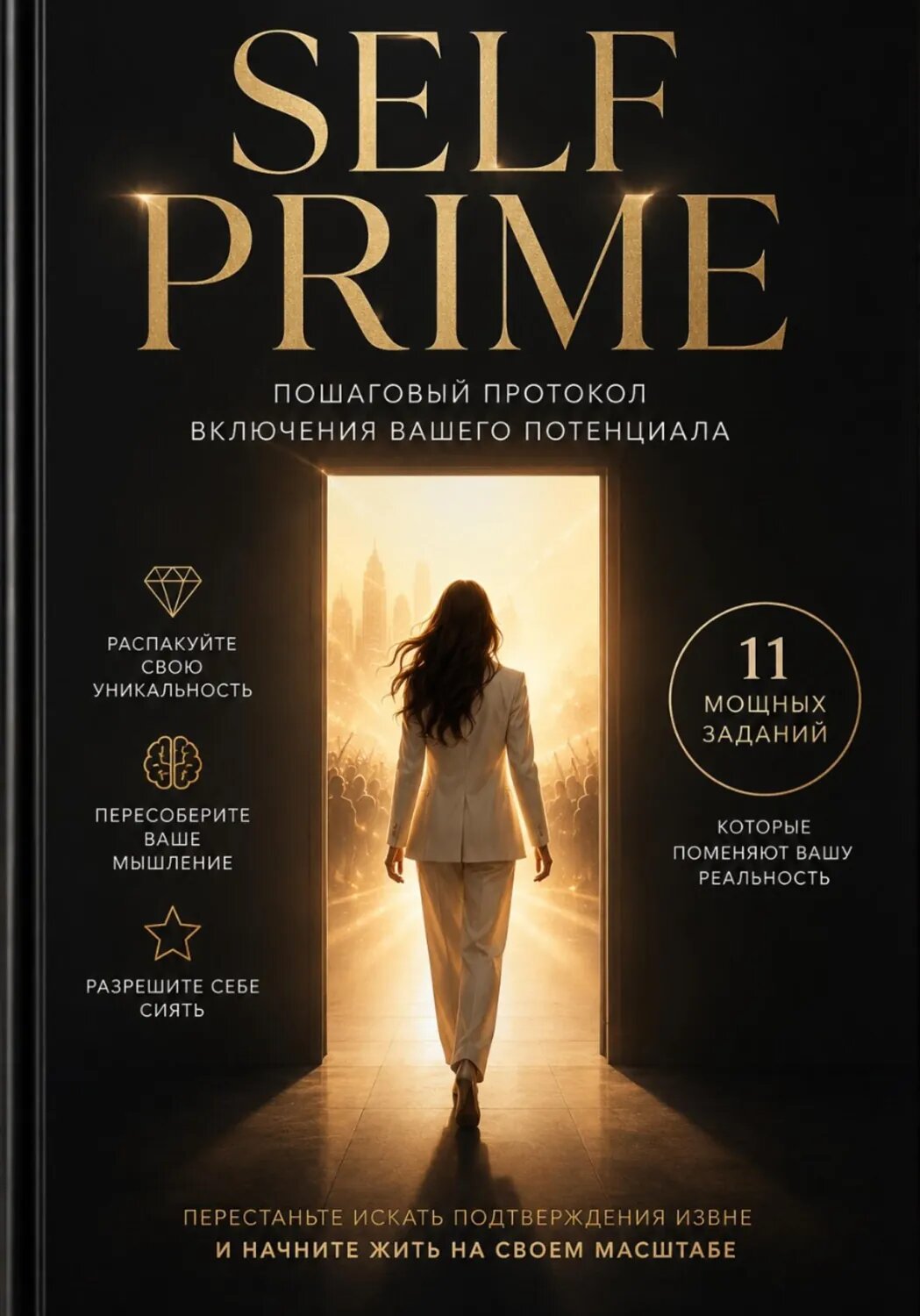 SELF - Прайм [Цифровая книга]