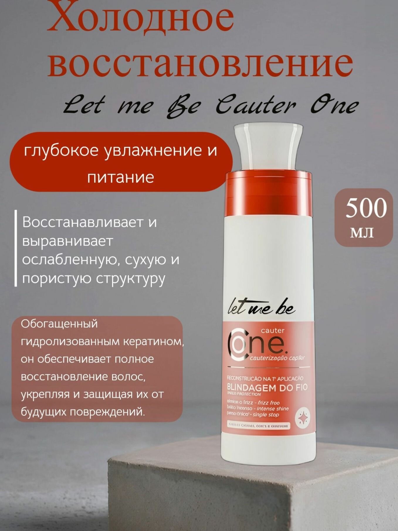 Холодное восстановление Let me Be Cauter One 500 мл