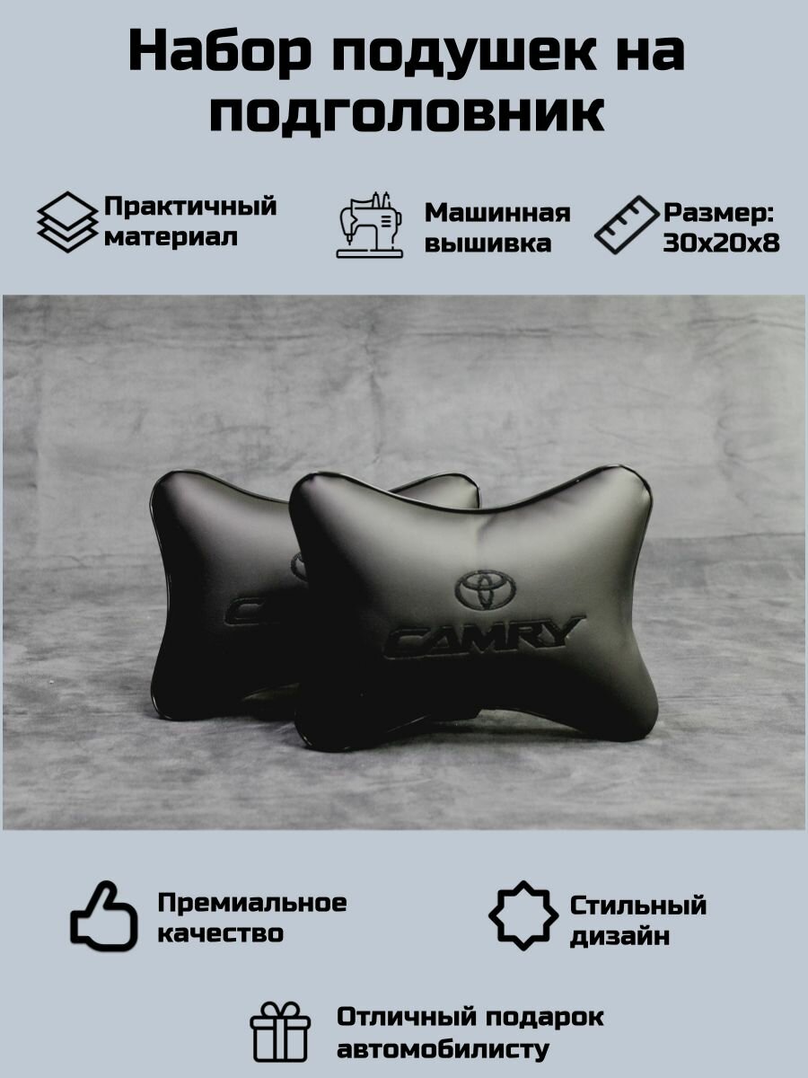 Набор подушек на подголовник автомобиля для Тойота Камри (Toyota Camry)