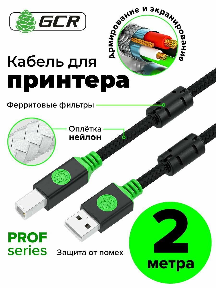 Кабель для принтера 2 метра GCR USB AM/BM для подключения периферийных устройств нейлон ферритовые фильтры черный