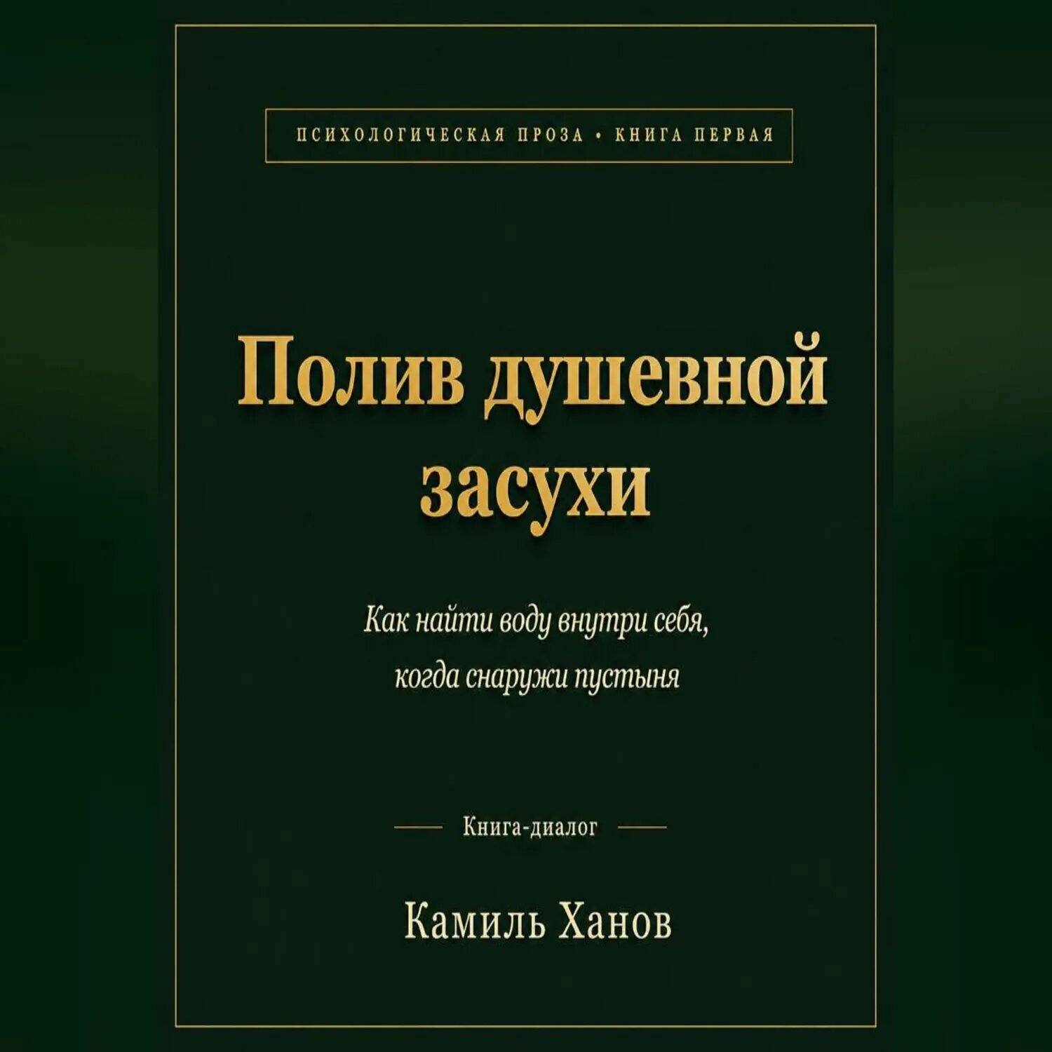 Полив душевной засухи [Аудиокнига]
