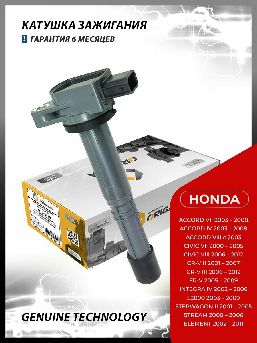 Катушка зажигания для HONDA ACCORD, CIVIC, CR-V, FR-V, INTEGRA, S2000, STEPWAGON, STREAM, ELEMENT, Хонда Аккорд, Цивик, ЦР-В, ФР-В, Интегра, С2000, Стэпвэгон, Стрим, Элемент